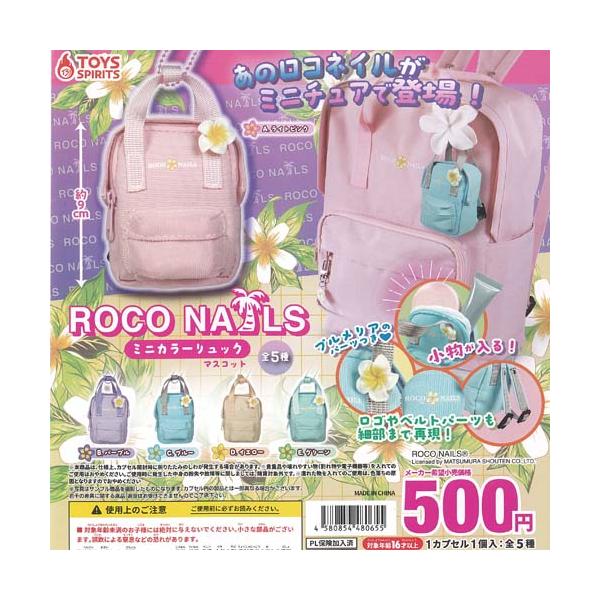 【発売日：2026年04月24日】トイズスピリッツ 500円カプセル自販機商品のフルコンプです。【ロコネイル ROCO NAILS ミニカラー リュック マスコット 全5種セット】★ラインナップの種類は以下となります。 1：ライトピンク 2...