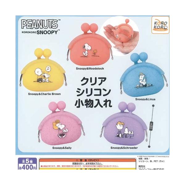 【発売日：2026年04月29日】IP4 400円カプセル自販機商品のフルコンプです。【PEANUTS スヌーピー クリア シリコン 小物入れ 全5種+ディスプレイ台紙セット】★ラインナップの種類は以下となります。 1：スヌーピー＆チャーリ...