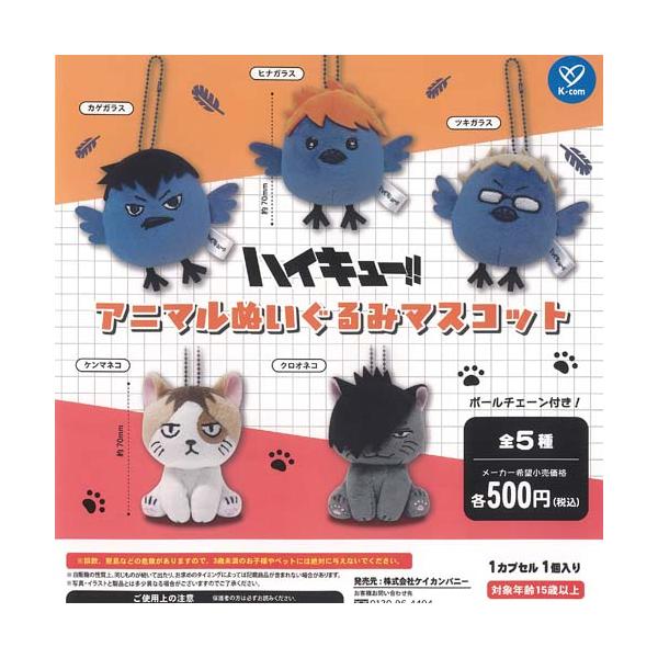 【発売日：2026年04月29日】ケイカンパニー 500円カプセル自販機商品のフルコンプです。【ハイキュー アニマル ぬいぐるみ マスコット 全5種セット】★ラインナップの種類は以下となります。 1：ヒナガラス 2：カゲガラス 3：ツキガラ...
