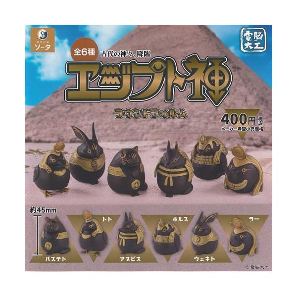 【発売日：2026年05月22日】SO-TA 400円カプセル自販機商品のフルコンプです。【電脳大工 エジプト神 ラウンド フォルム 全6種セット】★ラインナップの種類は以下となります。 1：バステト 2：トト 3：アヌビス 4：ホルス 5...