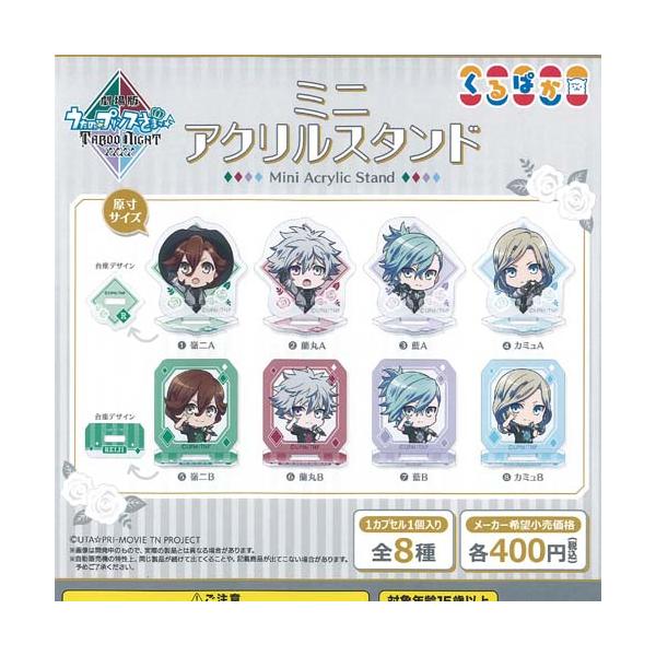 【発売日：2026年04月21日】ムービック 400円カプセル自販機商品のフルコンプです。【劇場版 うたのプリンスさまっ TABOO NIGHT XXXX ミニ アクリル スタンド 全8種+ディスプレイ台紙セット】★ラインナップの種類は以下...