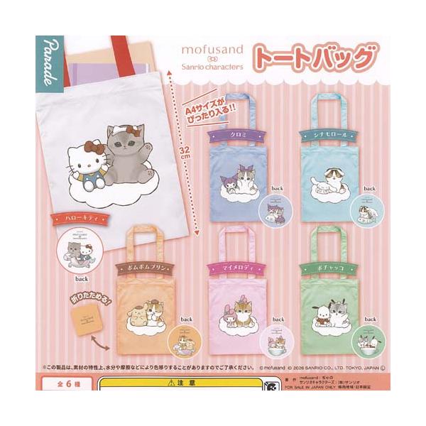 【発売日：2026年04月29日】パレード 500円カプセル自販機商品のフルコンプです。【mofusand × サンリオ キャラクターズ トートバッグ 全6種セット】★ラインナップの種類は以下となります。 1：ハローキティ 2：クロミ 3：...