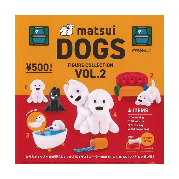 【発売日：2026年04月22日】※こちらのセットには『ラッキーアイテム Treat』が付きます。ケンエレファント 500円カプセル自販機商品のフルコンプです。【matsui DOGS フィギュア コレクション Vol 2 ラッキーアイテム...