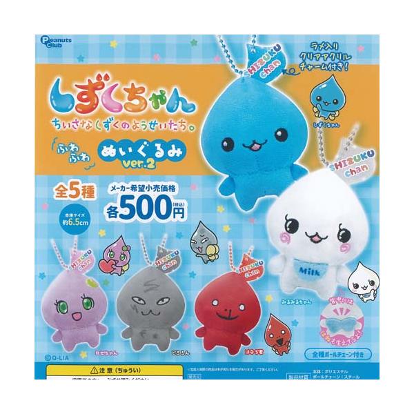 【発売日：2026年05月01日】ピーナッツクラブ 500円カプセル自販機商品のフルコンプです。【Q-LIA しずくちゃん ふわふわ ぬいぐるみ ver 2 全5種+ディスプレイ台紙セット】★ラインナップの種類は以下となります。 1：しずく...