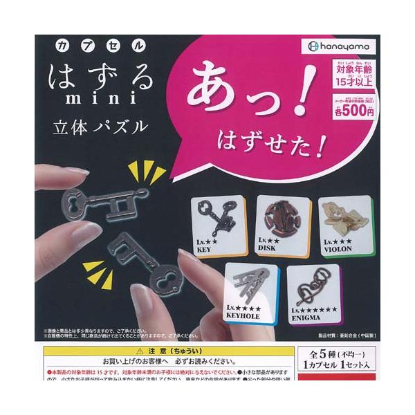 【発売日：2026年04月15日】ハナヤマ 500円カプセル自販機商品のフルコンプです。【ハナヤマ カプセル はずる mini 全5種セット】★ラインナップの種類は以下となります。 1：KEY 2：DISK 3：VIOLON 4：KEYHO...