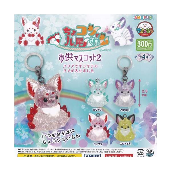 【発売日：2026年05月20日】アミューズ 300円カプセル自販機商品のフルコンプです。【ちょコンと 九尾さま お供 マスコット 2 全4種セット】★ラインナップの種類は以下となります。 1：ういろう 2：こはくとう 3：ねりきり 4：く...