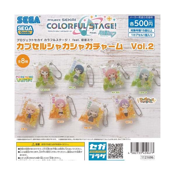 【発売日：2026年05月22日】セガ 500円カプセル自販機商品のフルコンプです。【プロジェクトセカイ カラフルステージ feat 初音ミク カプセル シャカシャカ チャーム Vol 2 全8種+ディスプレイ台紙セット】★ラインナップの種...