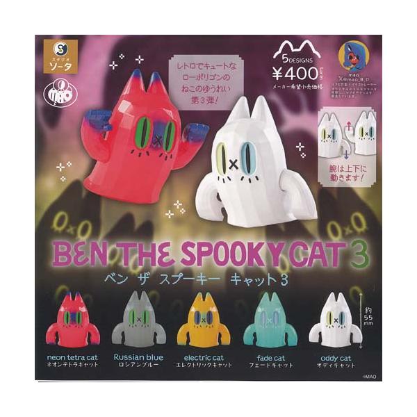 【発売日：2026年05月21日】SO-TA 400円カプセル自販機商品のフルコンプです。【BEN THE SPOOKY CAT ベン ザ スプーキー キャット 3 全5種+ディスプレイ台紙セット】★ラインナップの種類は以下となります。 1...