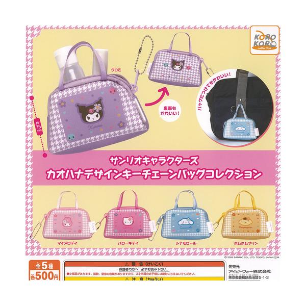 【発売日：2026年05月30日】IP4 500円カプセル自販機商品のフルコンプです。【サンリオ キャラクターズ カオハナデザイン キーチェーン バッグ コレクション 全5種+ディスプレイ台紙セット】★ラインナップの種類は以下となります。 ...
