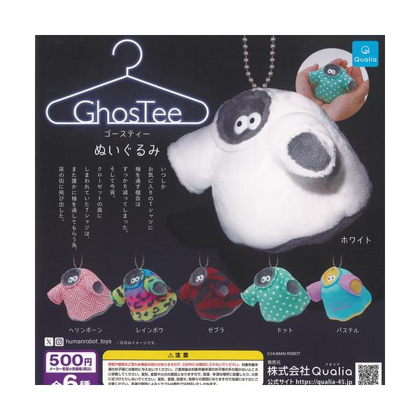 【発売日：2026年05月27日】Qualia 500円カプセル自販機商品のフルコンプです。【HUMAN ROBOT GhosTee ゴースティー ぬいぐるみ 全6種+ディスプレイ台紙セット】★ラインナップの種類は以下となります。 1：ホワ...