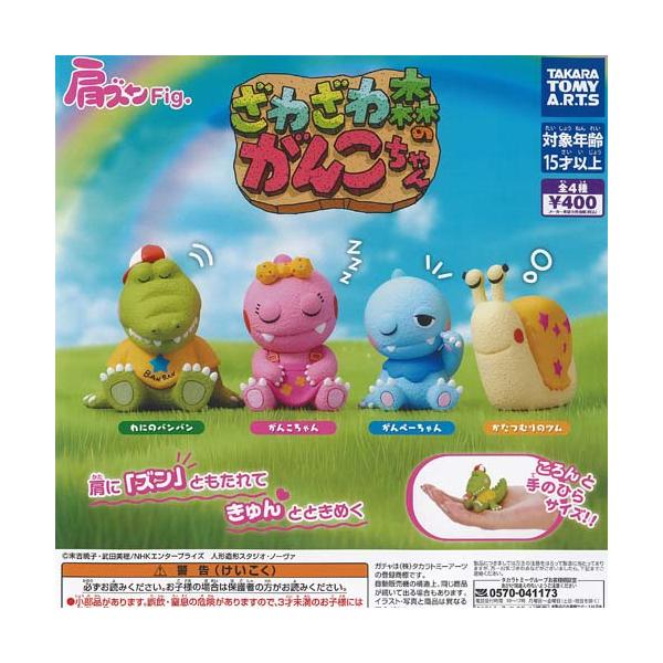 【発売日：2026年05月12日】タカラトミーアーツ 400円カプセル自販機商品のフルコンプです。【肩ズン Fig ざわざわ森のがんこちゃん 全4種+ディスプレイ台紙セット】★ラインナップの種類は以下となります。 1：がんこちゃん 2：がん...
