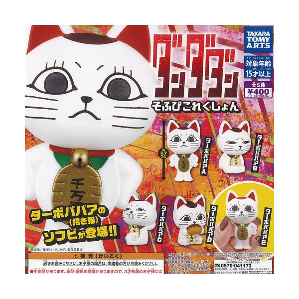 【発売日：2026年05月29日】タカラトミーアーツ 400円カプセル自販機商品のフルコンプです。【ダンダダン そふび これくしょん 全5種セット】★ラインナップの種類は以下となります。 1：ターボババア A 2：ターボババア B 3：ター...
