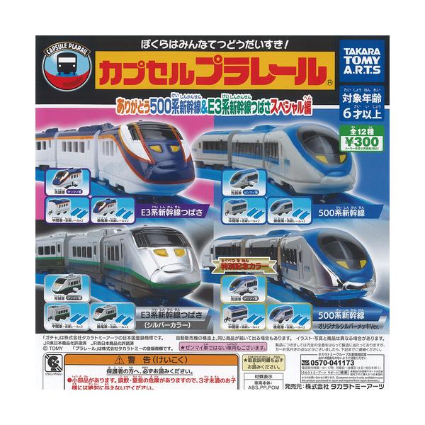 【発売日：2026年07月01日】タカラトミーアーツ 300円カプセル自販機商品のフルコンプです。【カプセルプラレール ありがとう 500系新幹線 ＆ E3系新幹線つばさ スペシャル 編 全12種+ディスプレイ台紙セット】★ラインナップの種...