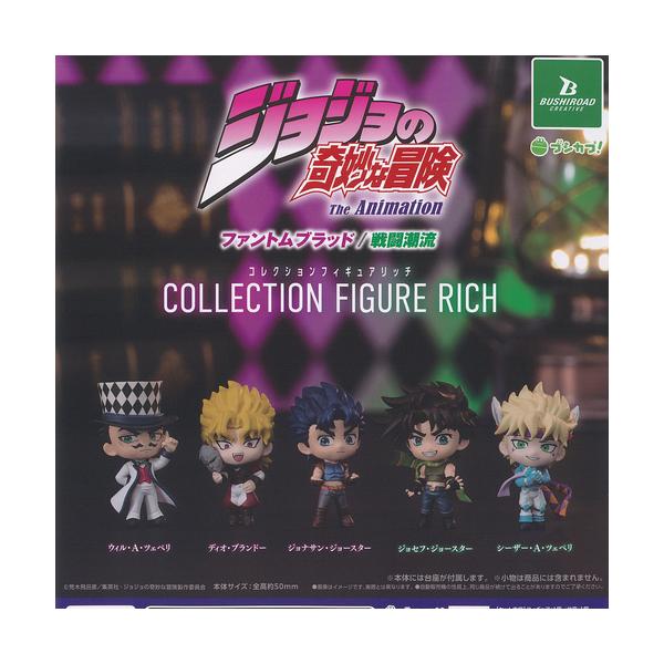 【発売日：2026年06月25日】ブシロード 500円カプセル自販機商品のフルコンプです。【ジョジョの奇妙な冒険 ファントムブラッド 戦闘潮流 コレクション フィギュア RICH 全5種セット】★ラインナップの種類は以下となります。 1：ジ...