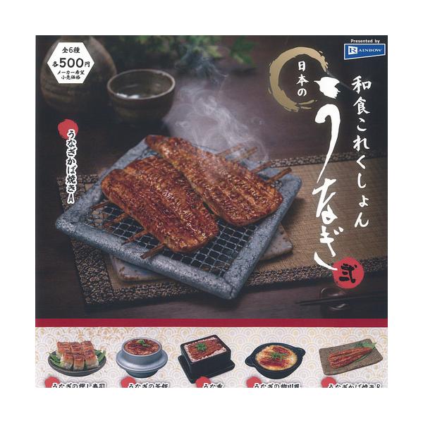 【発売日：2026年06月29日】レインボー 500円カプセル自販機商品のフルコンプです。【和食これくしょん 日本のうなぎ 弐 全6種+ディスプレイ台紙セット】★ラインナップの種類は以下となります。 1：うなぎかば焼きA 2：うなぎかば焼き...