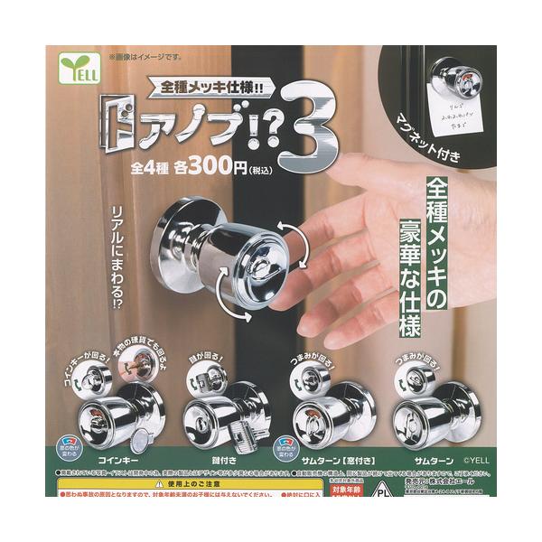 【発売日：2026年07月07日】エール 300円カプセル自販機商品のフルコンプです。【ドアノブ 3 全4種セット】★ラインナップの種類は以下となります。 1：コインキー 2：鍵付き 3：サムターン 窓付き 4：サムターン■サイズ：約5.5...