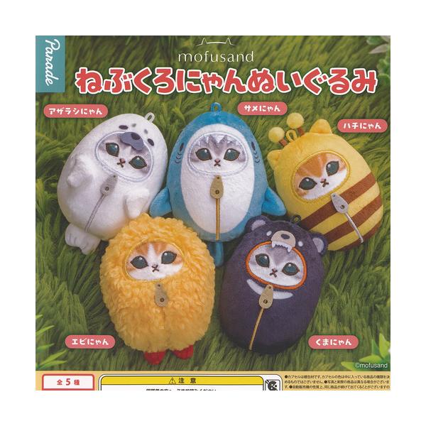 【発売日：2026年06月29日】パレード 500円カプセル自販機商品のフルコンプです。【mofusand ねぶくろにゃん ぬいぐるみ 全5種セット】★ラインナップの種類は以下となります。 1：エビにゃん 2：サメにゃん 3：アザラシにゃん...