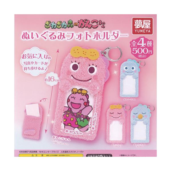 【発売日：2026年06月30日】ご当地本舗夢屋 500円カプセル自販機商品のフルコンプです。【ざわざわ森のがんこちゃん ぬいぐるみ フォトホルダー 全4種+ディスプレイ台紙セット】★ラインナップの種類は以下となります。 1：がんこちゃん ...