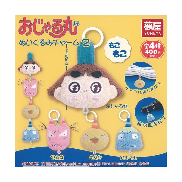 【発売日：2026年06月30日】ご当地本舗夢屋 400円カプセル自販機商品のフルコンプです。【おじゃる丸 ぬいぐるみ チャーム 2 全4種セット】★ラインナップの種類は以下となります。 1：おじゃる丸 2：アカネ 3：キスケ 4：アオベエ...