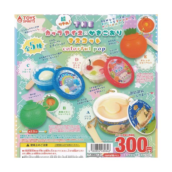 【発売日：2026年06月09日】トイズスピリッツ 300円カプセル自販機商品のフルコンプです。【超リアル THE カップアイス ＆ かきごおり マスコット colorful pop 全5種+ディスプレイ台紙セット】★ラインナップの種類は以...