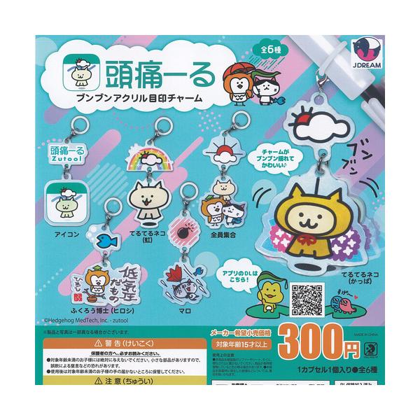 【発売日：2026年06月04日】J.DREAM 300円カプセル自販機商品のフルコンプです。【頭痛ーる ブンブン アクリル 目印 チャーム 全6種セット】★ラインナップの種類は以下となります。 1：アイコン 2：てるてるネコ 虹 3：全員...