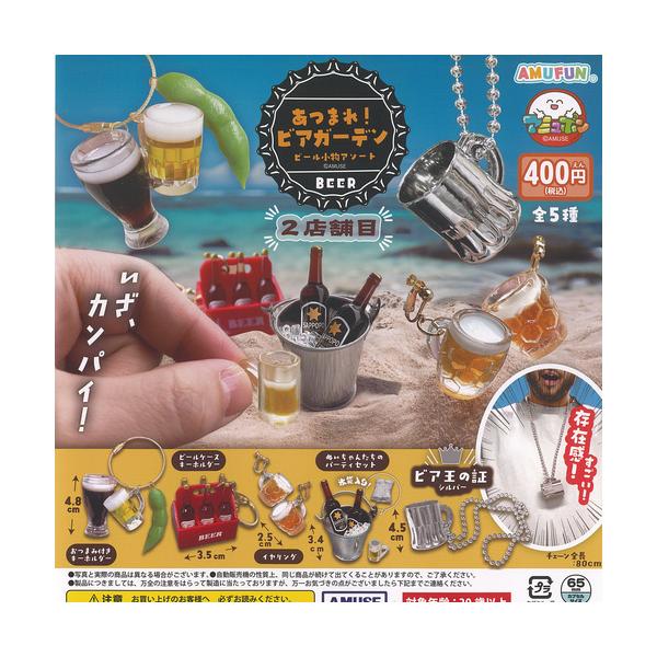 【発売日：2026年07月24日】アミューズ 400円カプセル自販機商品のフルコンプです。【あつまれ ビアガーデン ビール 小物 アソート 2店舗目 全5種+ディスプレイ台紙セット】★ラインナップの種類は以下となります。 1：おつまみ付きキ...