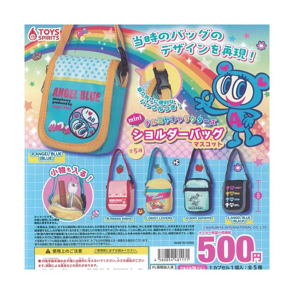 【発売日：2026年07月27日】トイズスピリッツ 500円カプセル自販機商品のフルコンプです。【ナルミヤ キャラクターズ mini ショルダーバッグ マスコット 全5種セット】★ラインナップの種類は以下となります。 1：エンジェルブルー ...