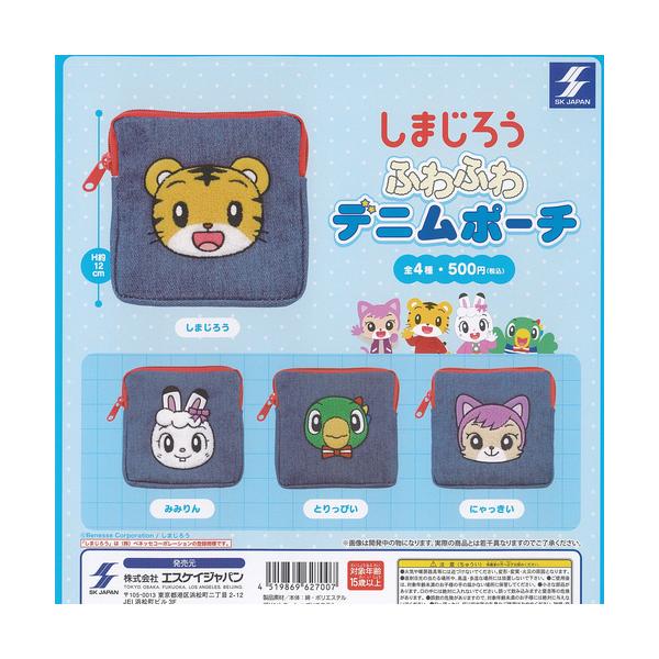 【発売日：2026年07月23日】SK JAPAN 500円カプセル自販機商品のフルコンプです。【しまじろう ふわふわ デニム ポーチ 全4種+ディスプレイ台紙セット】★ラインナップの種類は以下となります。 1：しまじろう 2：みみりん 3...