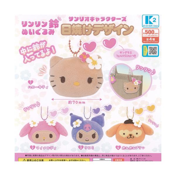 【発売日：2026年07月24日】ケーツーステーション 500円カプセル自販機商品のフルコンプです。【サンリオ キャラクターズ リンリン鈴 ぬいぐるみ 日焼けデザイン 全4種+ディスプレイ台紙セット】★ラインナップの種類は以下となります。 ...