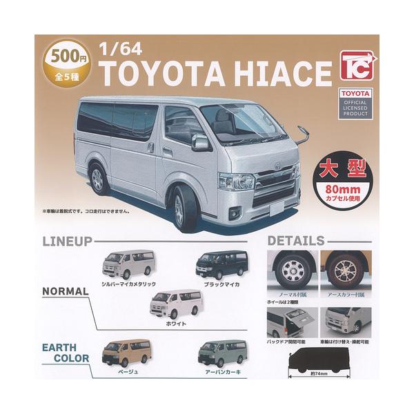 【発売日：2026年07月17日】トイズキャビン 500円カプセル自販機商品のフルコンプです。【1/64 TOYOTA HIACE トヨタ ハイエース 全5種+ディスプレイ台紙セット】★ラインナップの種類は以下となります。 1：シルバーマイ...