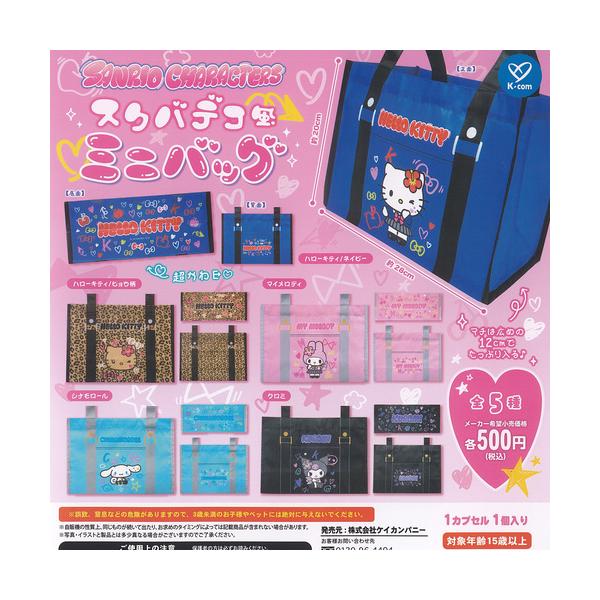 【発売日：2026年07月16日】ケイカンパニー 500円カプセル自販機商品のフルコンプです。【サンリオ キャラクターズ スクバデコ風 ミニ バッグ 全5種セット】★ラインナップの種類は以下となります。 1：ハローキティ ネイビー 2：ハロ...