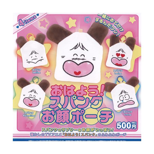 【発売日：2026年07月24日】ケンエレファント 500円カプセル自販機商品のフルコンプです。【おはよう スパンク お顔 ポーチ 全4種+ディスプレイ台紙セット】★ラインナップの種類は以下となります。 1：スパンク Big smiling...