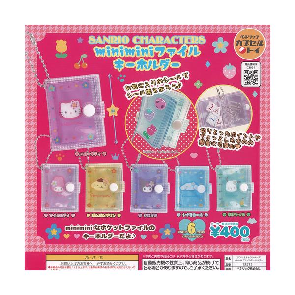 【発売日：2026年07月24日】ベネリック 400円カプセル自販機商品のフルコンプです。【サンリオ キャラクターズ minimini ファイル キーホルダー 全6種+ディスプレイ台紙セット】★ラインナップの種類は以下となります。 1：ハロ...