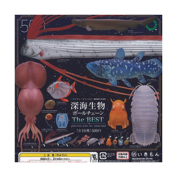 【発売日：2026年07月14日】いきもん 500円カプセル自販機商品のフルコンプです。【ネイチャーテクニカラー MONO PLUS 深海生物 ボールチェーン The BEST 全10種セット】★ラインナップの種類は以下となります。 1：ダ...