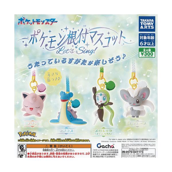 【発売日：2026年07月28日】タカラトミーアーツ 300円カプセル自販機商品のフルコンプです。【ポケットモンスター ポケモン 根付 マスコット Lets Sing 全4種+ディスプレイ台紙セット】★ラインナップの種類は以下となります。 ...