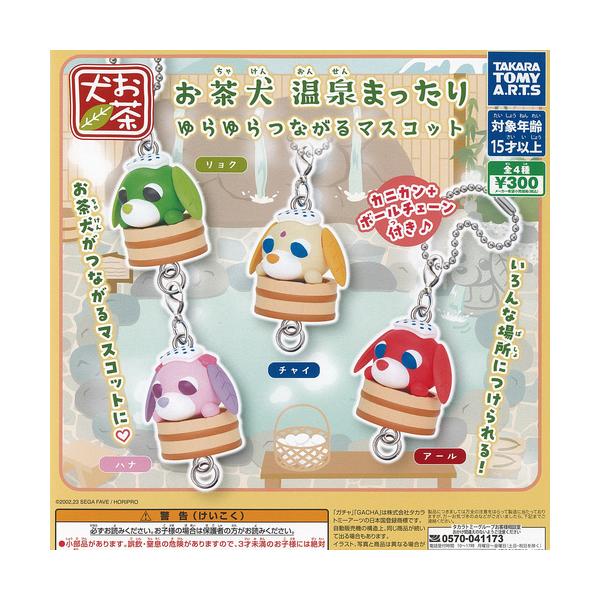 【発売日：2026年07月28日】タカラトミーアーツ 300円カプセル自販機商品のフルコンプです。【お茶犬 温泉まったり ゆらゆら つながる マスコット 全4種セット】★ラインナップの種類は以下となります。 1：リョク 2：ハナ 3：チャイ...