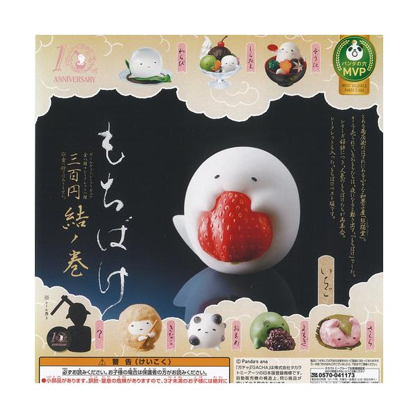 【発売日：2026年07月29日】タカラトミーアーツ 300円カプセル自販機商品のフルコンプです。【パンダの穴 もちばけ 結ノ巻 シークレット入り 全9種+ディスプレイ台紙セット】★ラインナップの種類は以下となります。 1：いちご 2：さく...