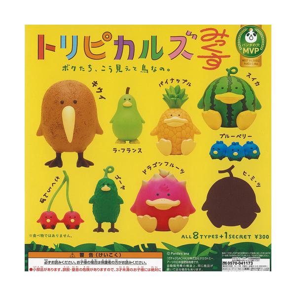 【発売日：2026年07月29日】タカラトミーアーツ 300円カプセル自販機商品のフルコンプです。【パンダの穴 トリピカルズ みっくす シークレット入り 全9種セット】★ラインナップの種類は以下となります。 1：キウイ 2：さくらんぼ 3：...