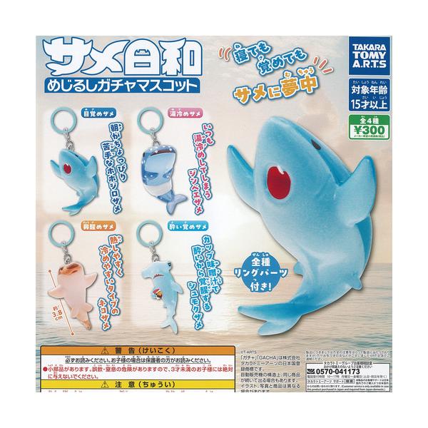 【発売日：2026年07月28日】タカラトミーアーツ 300円カプセル自販機商品のフルコンプです。【サメ日和 めじるし ガチャ マスコット 全4種セット】★ラインナップの種類は以下となります。 1：目覚めザメ 2：湯冷めザメ 3：興醒めザメ...