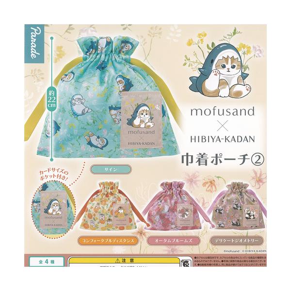 【発売日：2026年08月22日】パレード 500円カプセル自販機商品のフルコンプです。【mofusand × 日比谷花壇 巾着 ポーチ 2 全4種セット】★ラインナップの種類は以下となります。 1：コンフォータブルディスタンス 2：サイン...