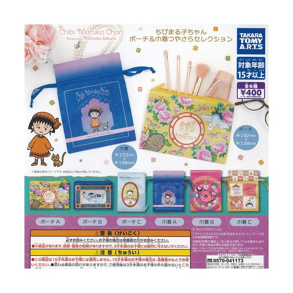 【発売日：2026年08月18日】タカラトミーアーツ 400円カプセル自販機商品のフルコンプです。【さくらももこ ちびまる子ちゃん ポーチ＆巾着 つやさら セレクション 全6種+ディスプレイ台紙セット】★ラインナップの種類は以下となります。...