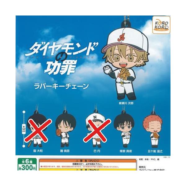 【発売日：2026年09月14日】※こちらのセットには『園大和』『巴円』は付きません。 IP4 300円カプセル自販機商品のセット販売です。【ダイヤモンドの功罪 ラバー キーチェーン / 4種セット】★ラインナップの種類は以下となります。 ...