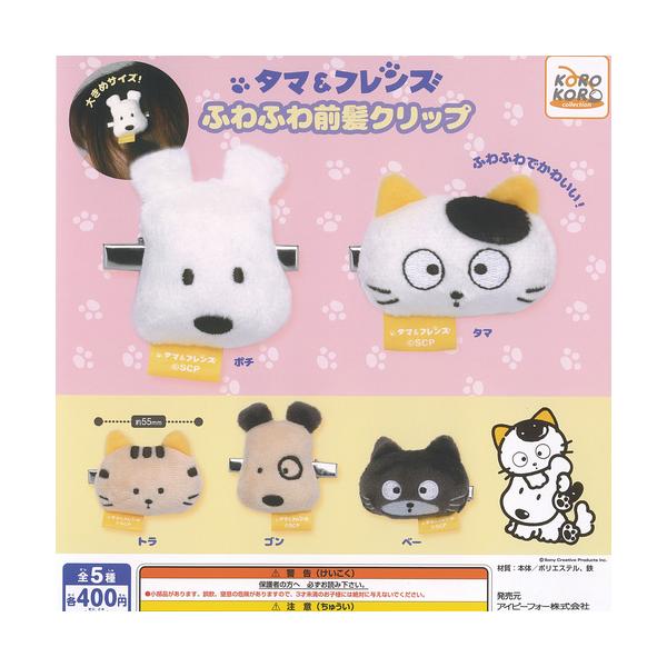 【発売日：2026年09月05日】IP4 400円カプセル自販機商品のフルコンプです。【うちのタマ知りませんか タマ＆フレンズ ふわふわ 前髪 クリップ 全5種セット】★ラインナップの種類は以下となります。 1：タマ 2：ポチ 3：トラ 4...
