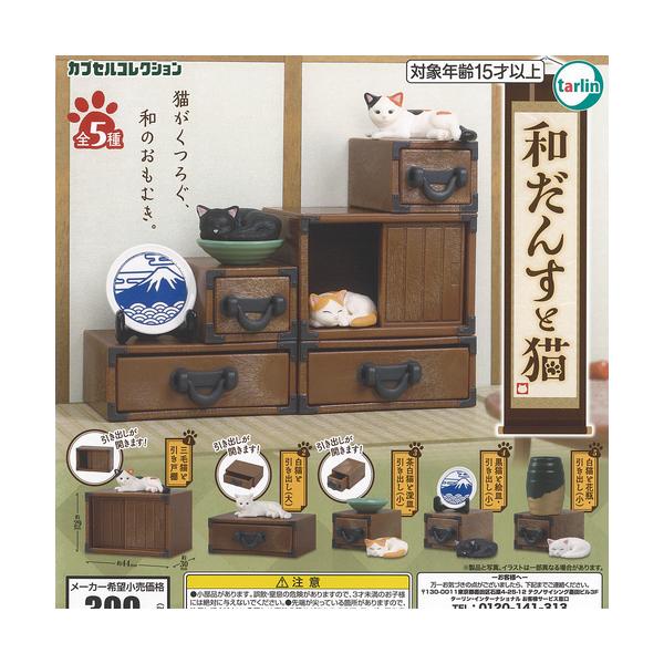 【発売日：2026年09月10日】ターリンインターナショナル 300円カプセル自販機商品のフルコンプです。【和だんす と 猫 全5種+ディスプレイ台紙セット】★ラインナップの種類は以下となります。 1：三毛猫と引き戸棚 2：白猫と引き出し ...