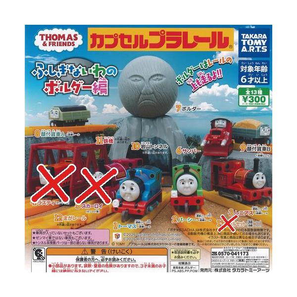 【発売日：2026年09月25日】※こちらのセットには下記商品以外は付きません。 タカラトミーアーツ 300円カプセル自販機商品のセット販売です。【カプセルプラレール きかんしゃトーマス ふしぎないわのボルダー編 / 10種セット】★ライン...