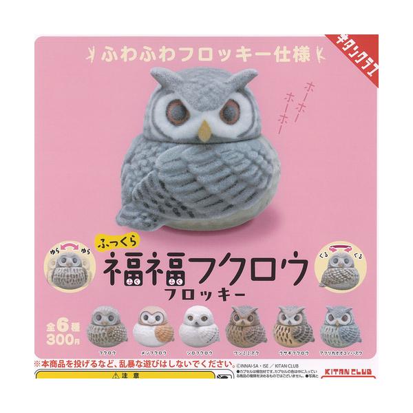 【発売日：2026年09月04日】奇譚クラブ 300円カプセル自販機商品のフルコンプです。【ふっくら 福福 フクロウ フロッキー 全6種セット】★ラインナップの種類は以下となります。 1：フクロウ 2：メンフクロウ 3：シロフクロウ 4：ワ...