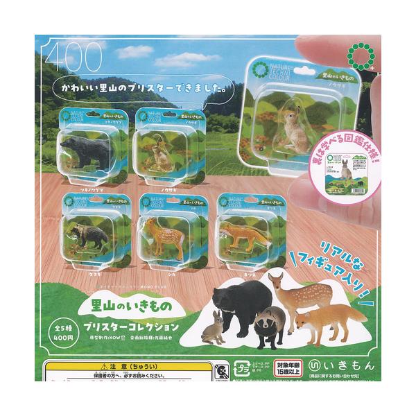 【発売日：2026年09月16日】いきもん 400円カプセル自販機商品のフルコンプです。【ネイチャーテクニカラー MONO PLUS 里山の いきもの ブリスター コレクション 全5種セット】★ラインナップの種類は以下となります。 1：ツキ...