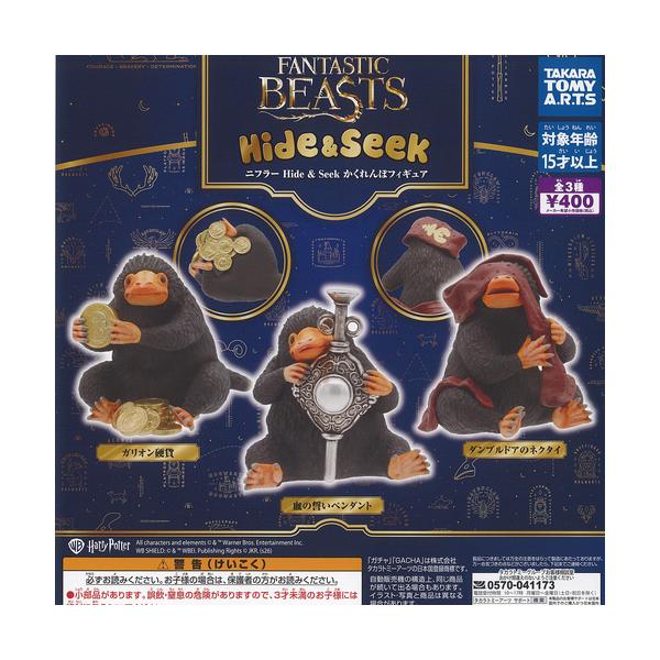【発売日：2026年09月15日】タカラトミーアーツ 400円カプセル自販機商品のフルコンプです。【ファンタスティック ビースト ニフラー Hide＆Seek かくれんぼ フィギュア 全3種セット】★ラインナップの種類は以下となります。 1...