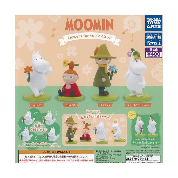 【発売日：2026年09月17日】タカラトミーアーツ 400円カプセル自販機商品のフルコンプです。【MOOMIN ムーミン Flowers for you マスコット 全4種セット】★ラインナップの種類は以下となります。 1：ムーミン 2：...