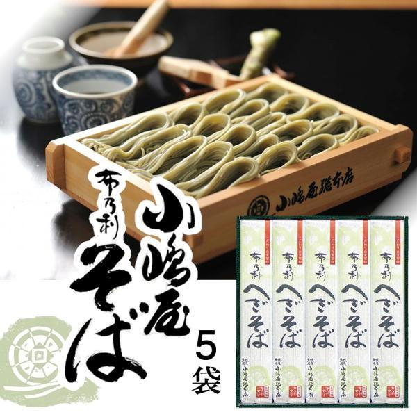 新潟名物「へぎそば」の名店、小嶋屋総本店。現在に至るまで5回の皇室献上を賜ったという名店です。上質のそば粉に、ふのりをつなぎとする伝統製法を守り小嶋屋総本店の人気商品として大変喜ばれております。特徴は「つるつる」「しこしこ」とした食感と確か...